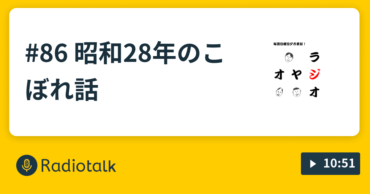 #86 昭和28年のこぼれ話 - オヤジラジオ - Radiotalk(ラジオトーク)