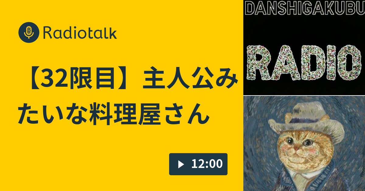 【32限目】主人公みたいな料理屋さん - 男子学部男子学科 - Radiotalk(ラジオトーク)