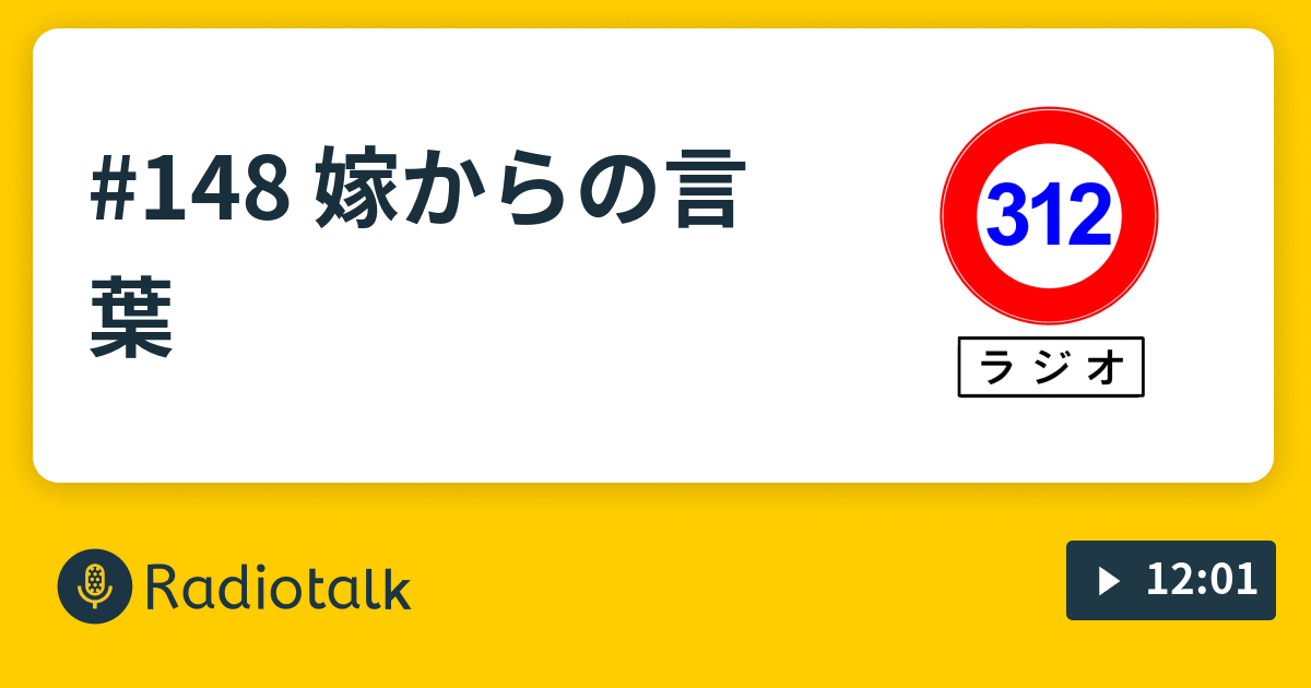 #148 嫁からの言葉 - 312ラジオ - Radiotalk(ラジオトーク)