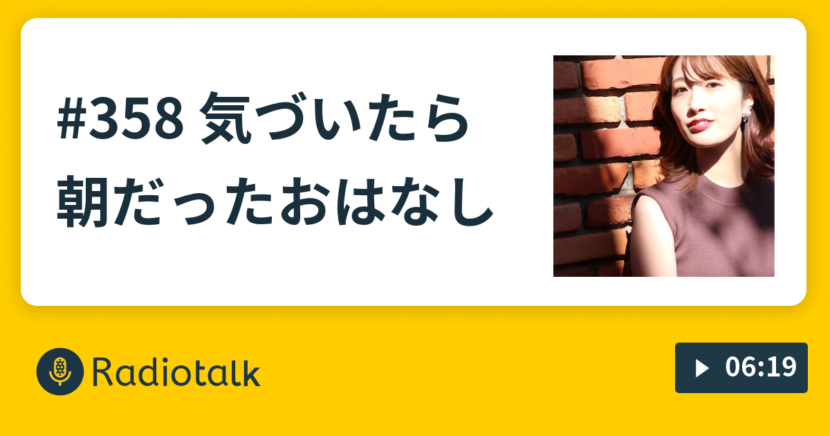 #358 気づいたら朝だったおはなし - しおりのゆるゆるおやすみ配信 - Radiotalk(ラジオトーク)