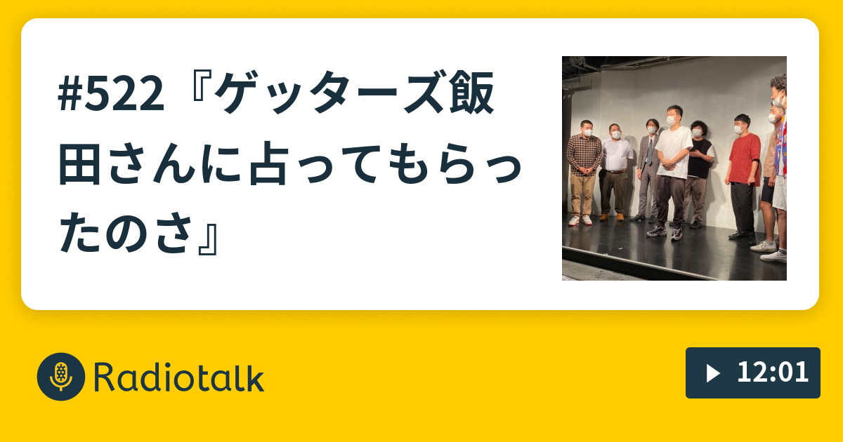 #522『ゲッターズ飯田さんに占ってもらったのさ』 - 第二寿荘 - Radiotalk(ラジオトーク)