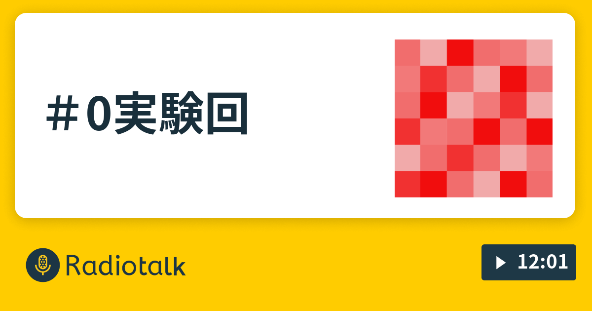 ＃0実験回 - ゆーたの番組 - Radiotalk(ラジオトーク)