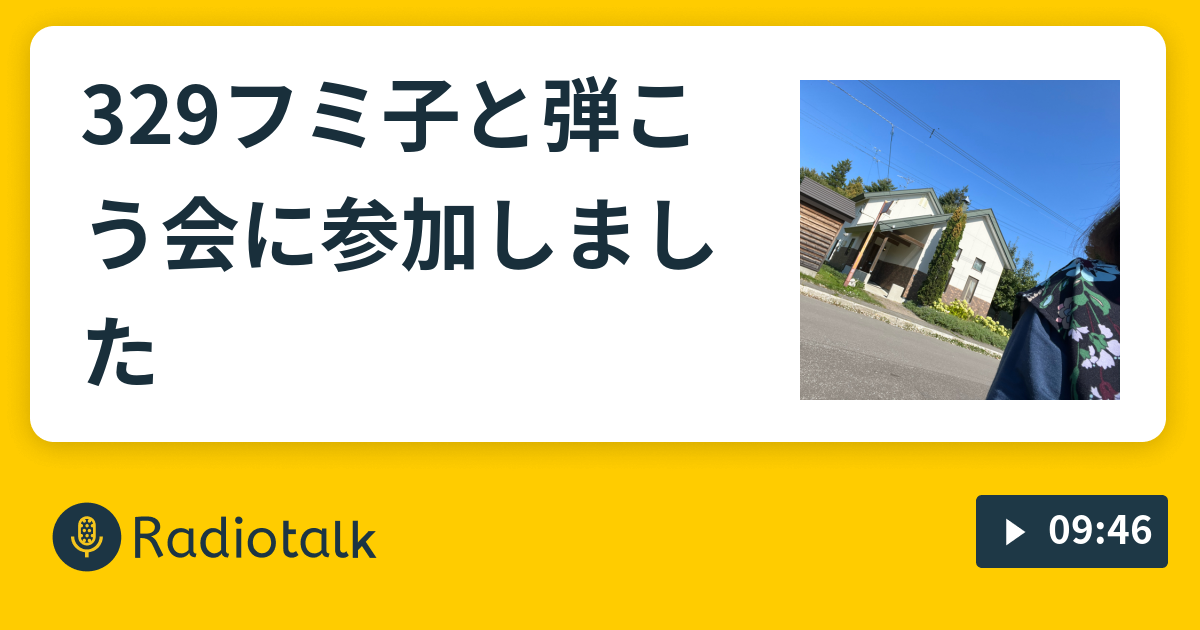 329フミ子と弾こう会に参加しました🤗😂 - スタートライン日記 - Radiotalk(ラジオトーク)