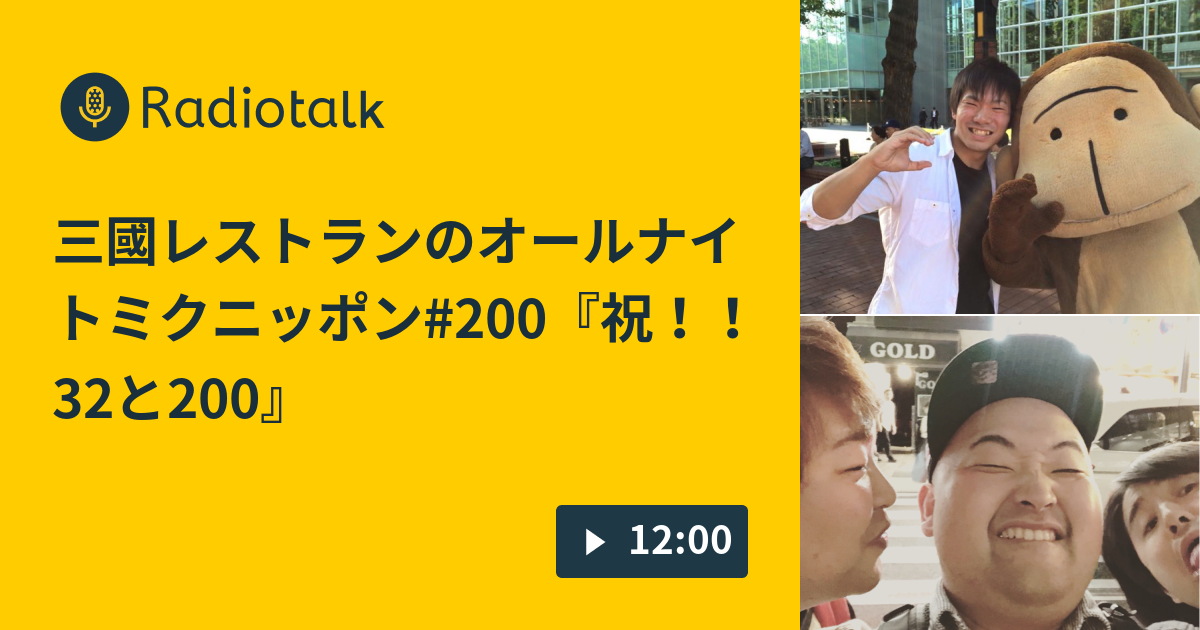 三國レストランのオールナイトミクニッポン#200『祝！！32と200』 - 三國レストラン☆☆☆のオールナイトミクニッポン - Radiotalk(ラジオトーク)