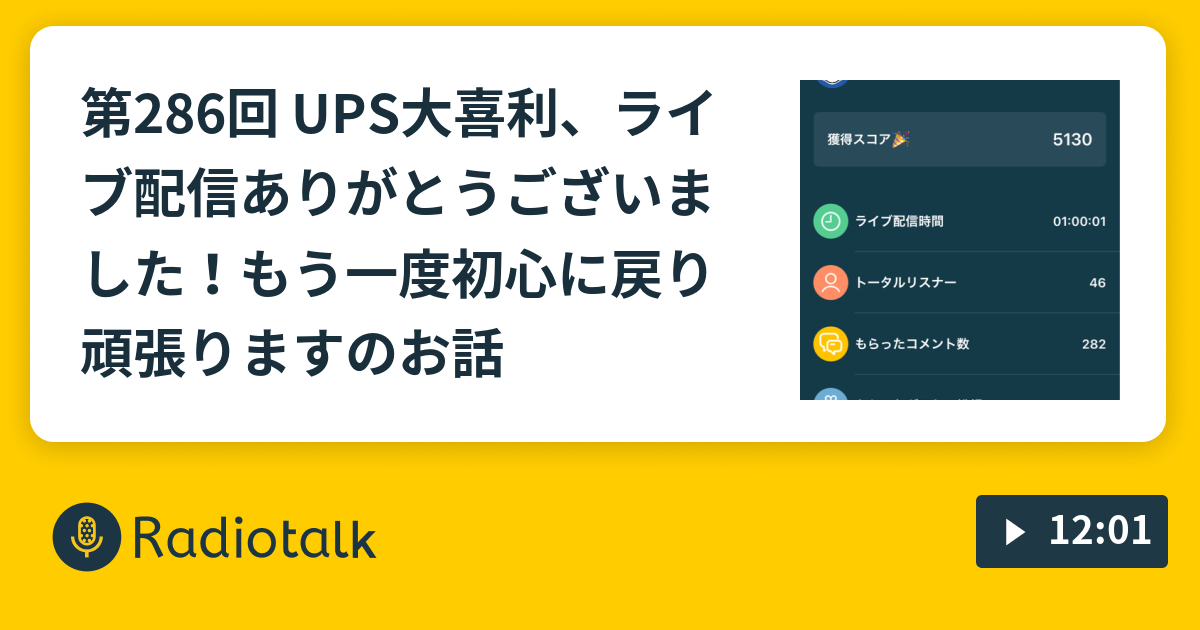 第286回 UP’S大喜利、ライブ配信ありがとうございました！もう一度初心に戻り頑張りますのお話 - シンクロニシティラジオ - Radiotalk(ラジオトーク)