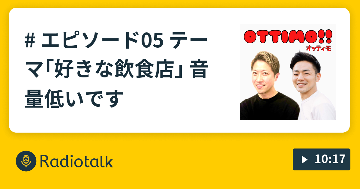 # エピソード05 テーマ｢好きな飲食店｣ ※音量低いです - OTTIMO!! - Radiotalk(ラジオトーク)
