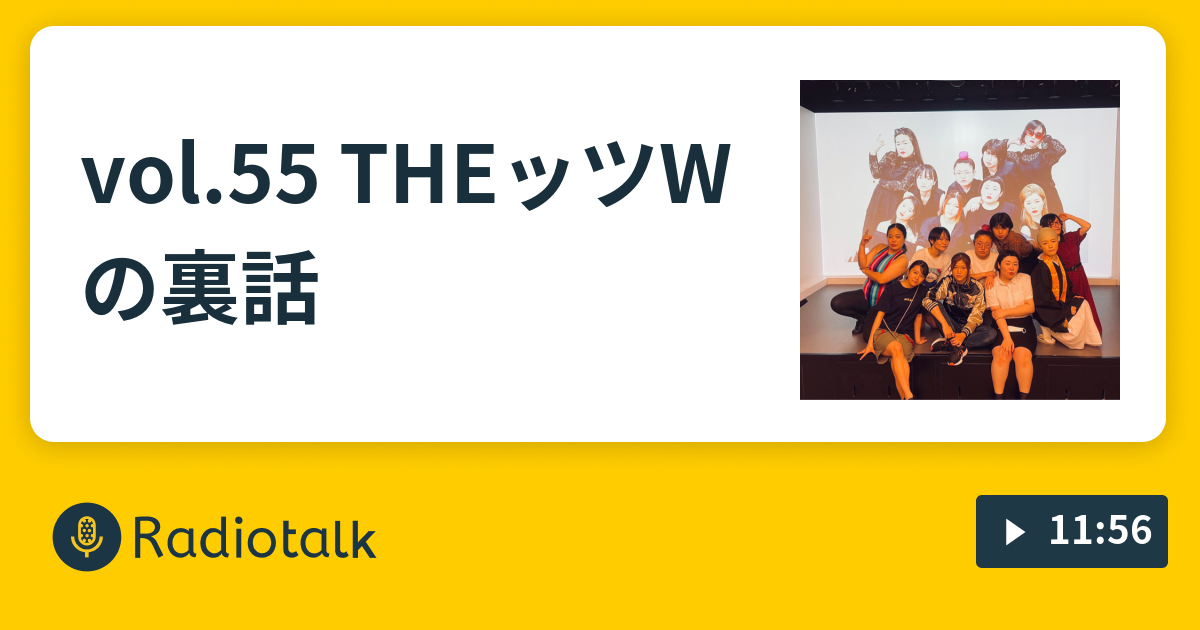 vol.55 THEッツWの裏話① - 大納言光子のWhat's happning? - Radiotalk(ラジオトーク)