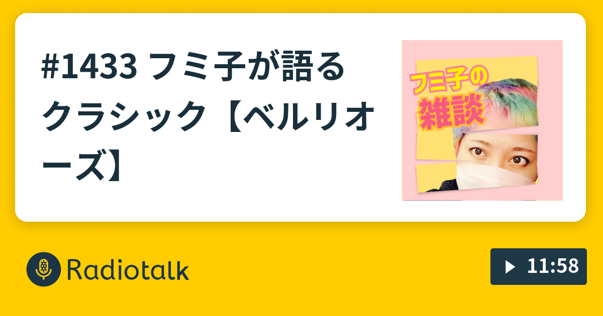 #1433 フミ子が語るクラシック⑤【ベルリオーズ】 - フミ子の雑談 - Radiotalk(ラジオトーク)