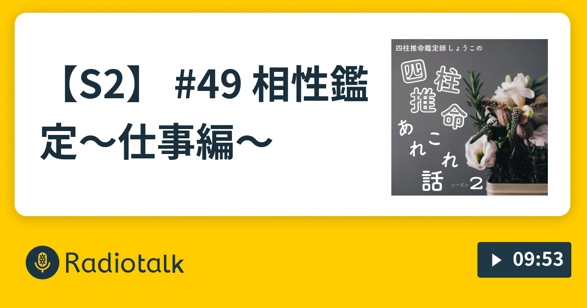 【S2】 #49 相性鑑定〜仕事編〜 - 四柱推命あれこれ話 - Radiotalk(ラジオトーク)