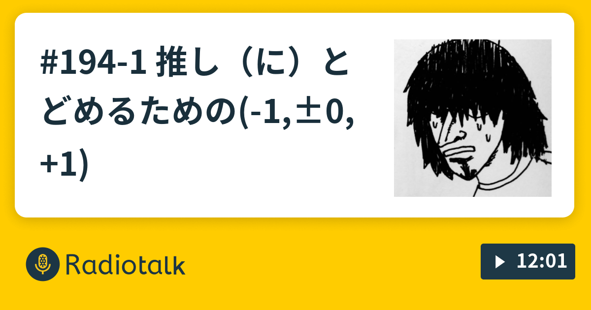 #194-1 推し（に）とどめるための(-1,±0,+1) - ボイスメモ（3600±600） - Radiotalk(ラジオトーク)