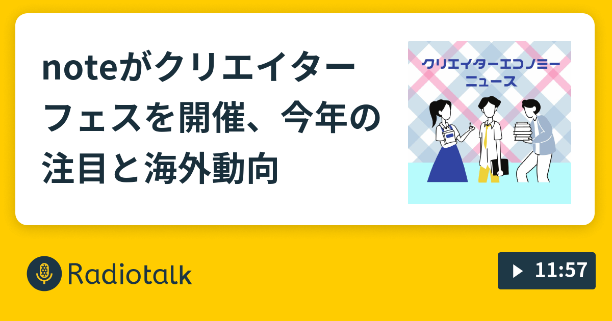 noteがクリエイターフェスを開催、今年の注目と海外動向 - クリエイターエコノミーニュース - Radiotalk(ラジオトーク)