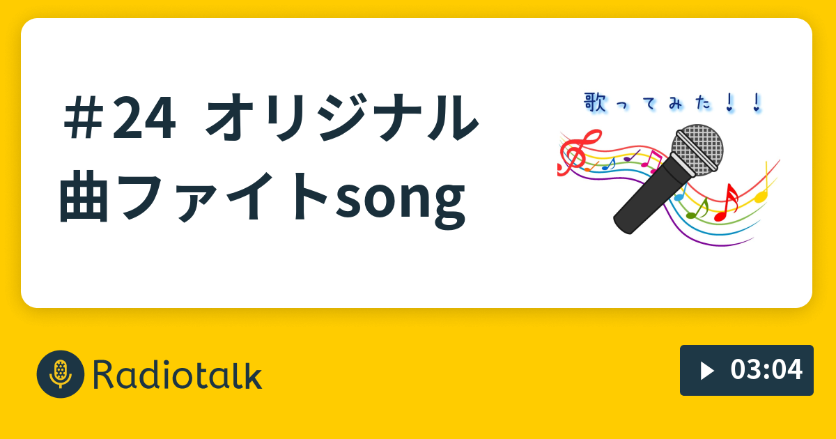 ＃24 オリジナル曲ファイトsong‼️ - きーちゃんのNiceHoliday - Radiotalk(ラジオトーク)