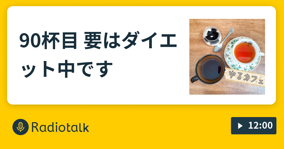 90杯目 要はダイエット中です - ゆるカフェ - Radiotalk(ラジオトーク)