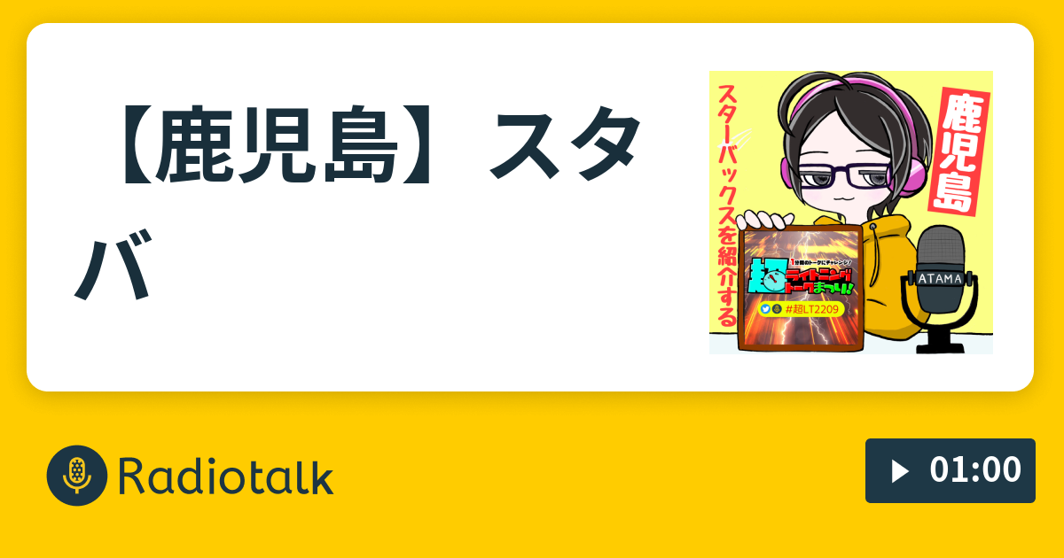 【鹿児島】スタバ - 旅先ヲ探すラジオ - Radiotalk(ラジオトーク)