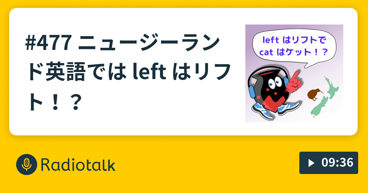 #477 ニュージーランド英語では left はリフト！？ - 【10分言語学】志賀十五の壺 - Radiotalk(ラジオトーク)