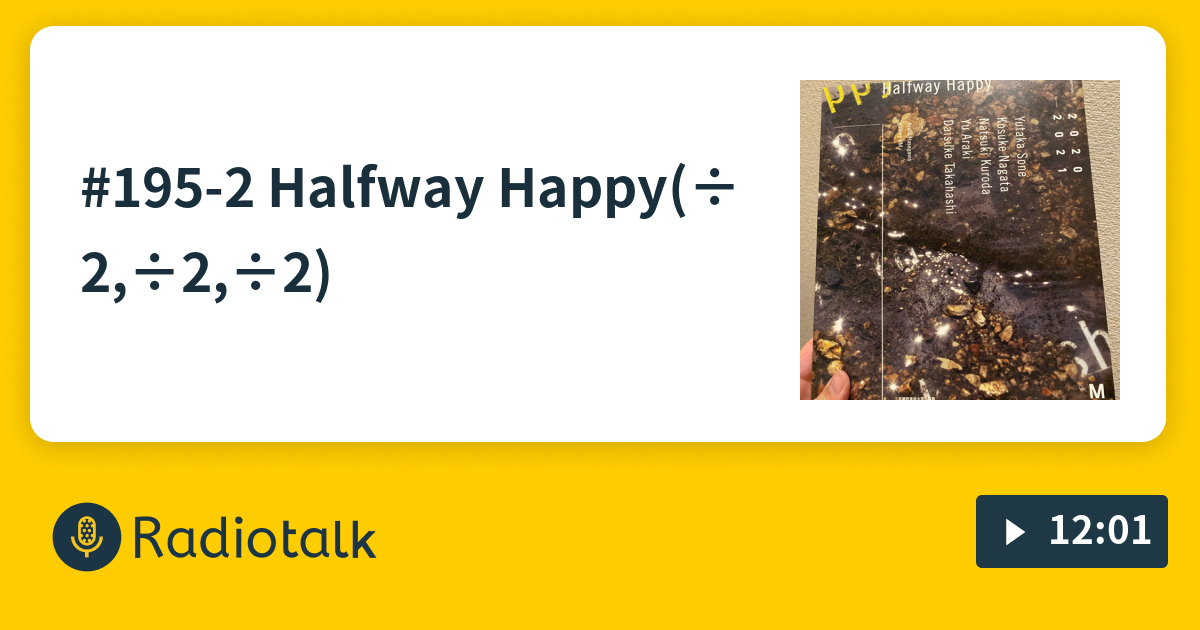 #195-2 Halfway Happy(÷2,÷2,÷2) - ボイスメモ（3600±600） - Radiotalk(ラジオトーク)