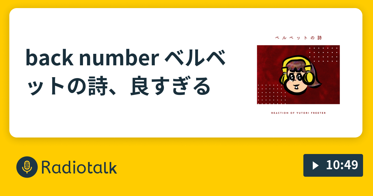 back number ベルベットの詩、良すぎる… - ゆとりは笑ってバズりたい - Radiotalk(ラジオトーク)