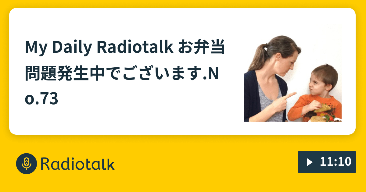 My Daily Radiotalk お弁当問題発生中でございます….No.73 - アメリカ在住引きこもり主婦の暇つぶし - Radiotalk(ラジオトーク)