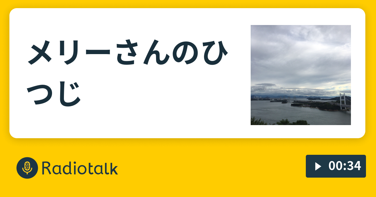メリーさんのひつじ - 今さらツボな選曲を歌うよ - Radiotalk(ラジオトーク)