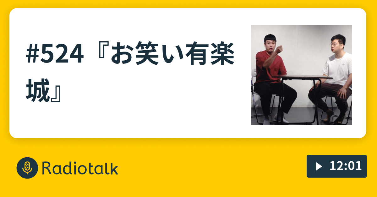 #524『お笑い有楽城』 - 第二寿荘 - Radiotalk(ラジオトーク)
