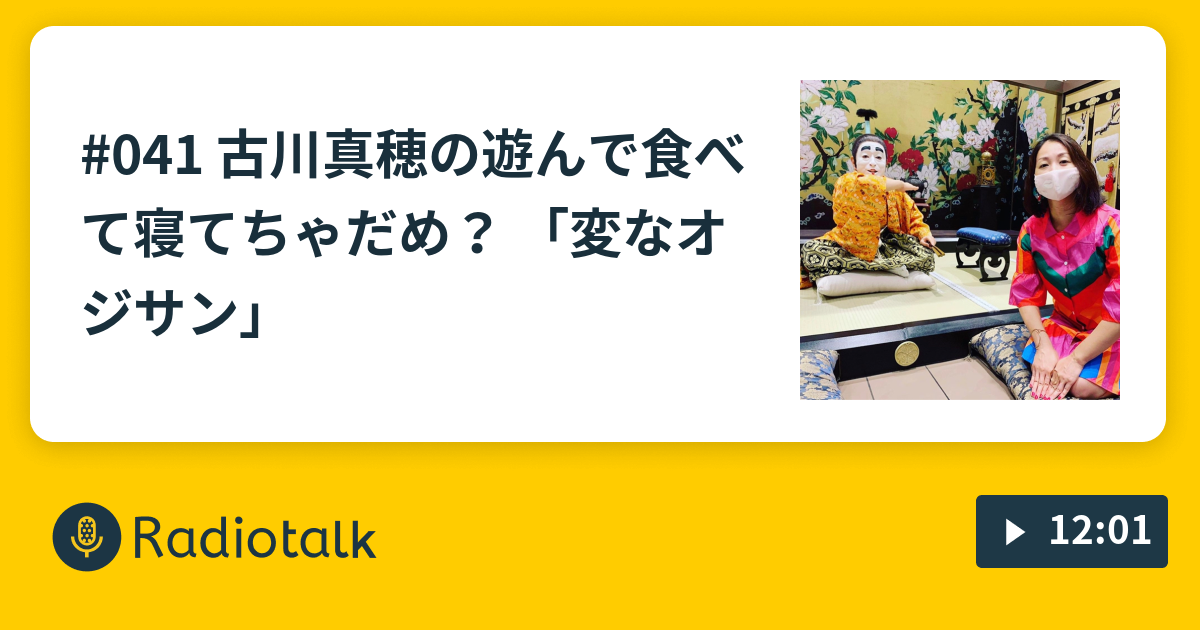 #041 古川真穂の遊んで食べて寝てちゃだめ？ 「変なオジサン」 - 古川真穂の遊んで食べて寝てちゃだめ？ - Radiotalk(ラジオトーク)