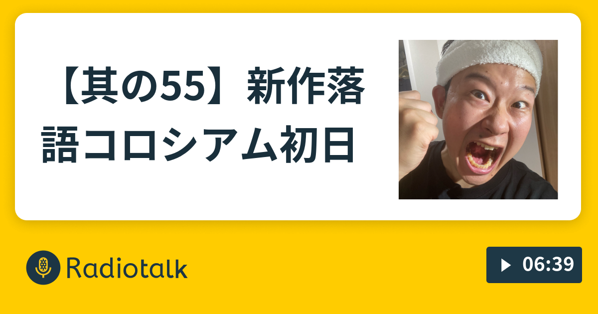 【其の55】新作落語コロシアム初日 - 三遊亭ふう丈のラジオトーク 「ふう丈ショー」 - Radiotalk(ラジオトーク)