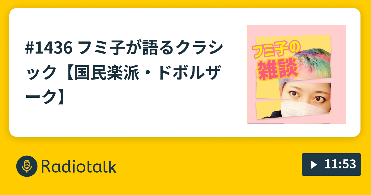 #1436 フミ子が語るクラシック【国民楽派・ドボルザーク】 - フミ子の雑談 - Radiotalk(ラジオトーク)