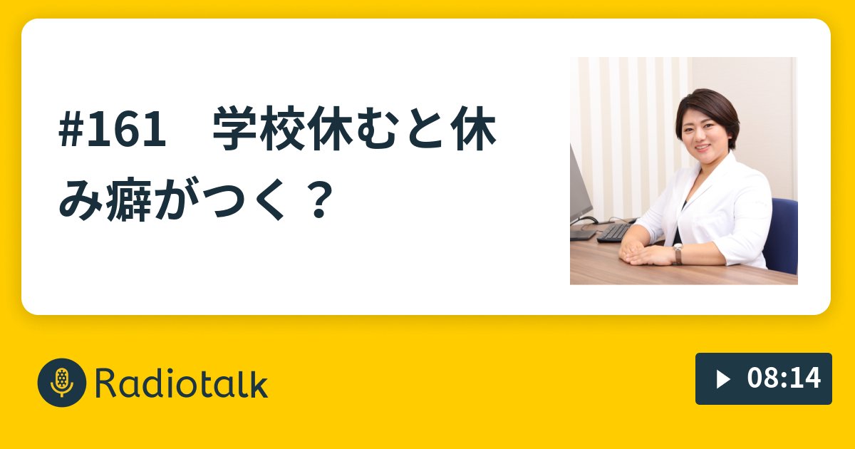 #161 学校休むと休み癖がつく？ - 精神科医さわの気楽にラジオ〜 どんなあなたでも大丈夫 〜 - Radiotalk(ラジオトーク)