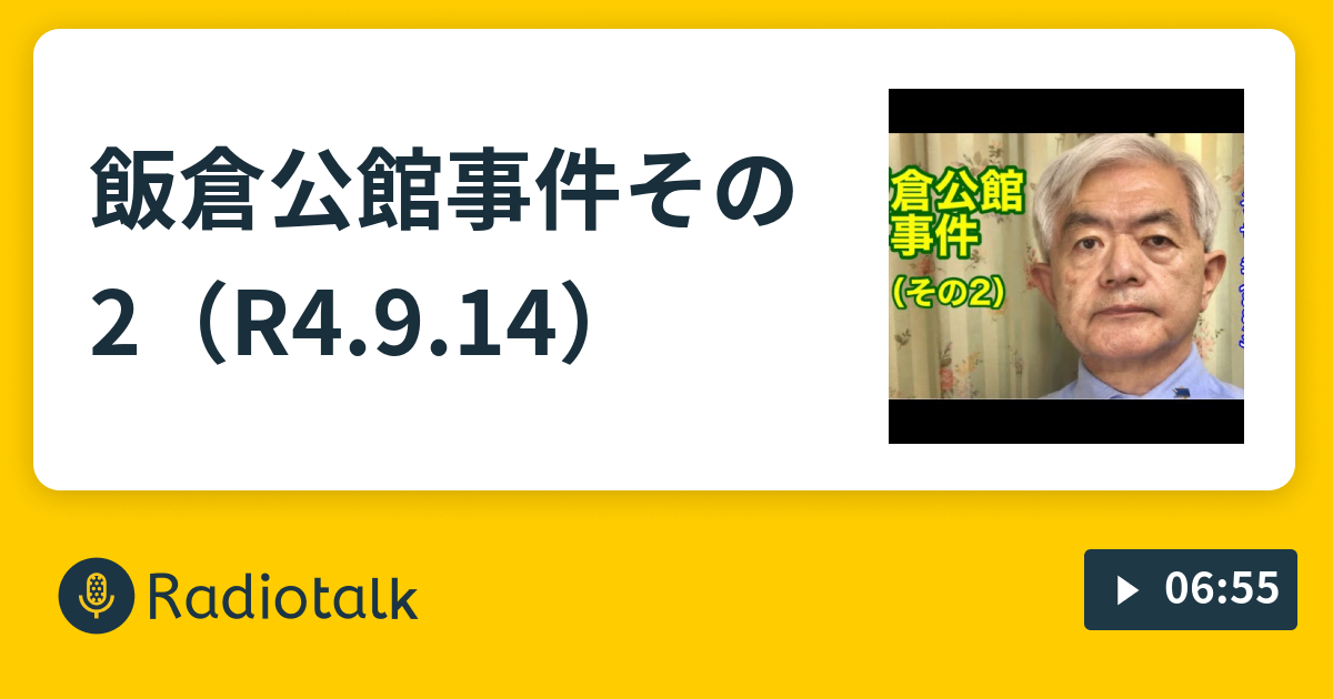 飯倉公館事件その2（R4.9.14） - 荒木和博のトーク - Radiotalk(ラジオトーク)