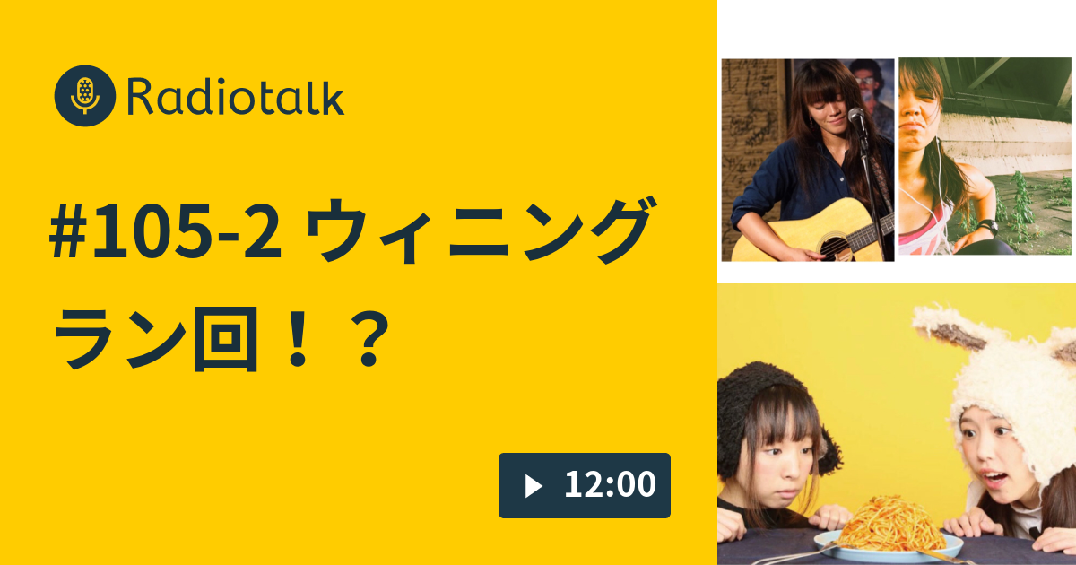 #105-2 ウィニングラン回！？ - 優理とわかのとめどnight！ - Radiotalk(ラジオトーク)