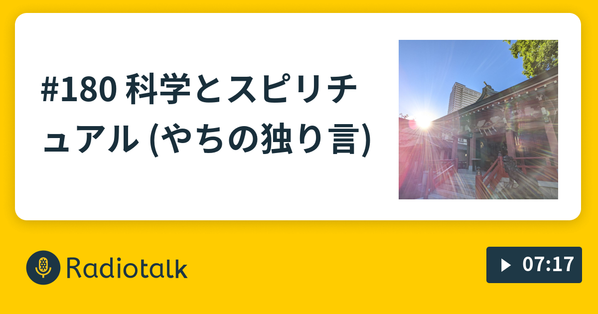 #180 科学とスピリチュアル (やちの独り言) - やち宇宙評議会音声版 - Radiotalk(ラジオトーク)