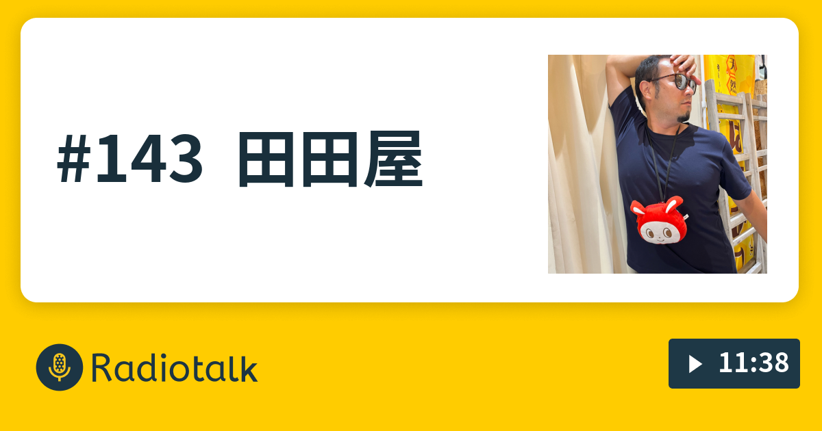 #143 田田屋 - 田田屋〜たたや〜 - Radiotalk(ラジオトーク)