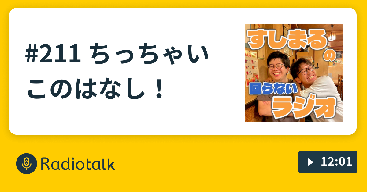 #211 ちっちゃいこのはなし！ - すしまるの回らないラジオ - Radiotalk(ラジオトーク)
