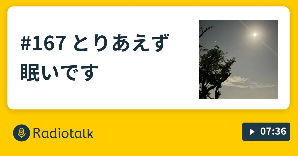 #167 とりあえず眠いです - takakoの雑談 - Radiotalk(ラジオトーク)
