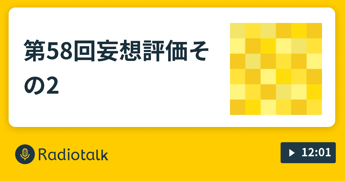 第58回妄想評価その2 - そっとかべうち2 - Radiotalk(ラジオトーク)