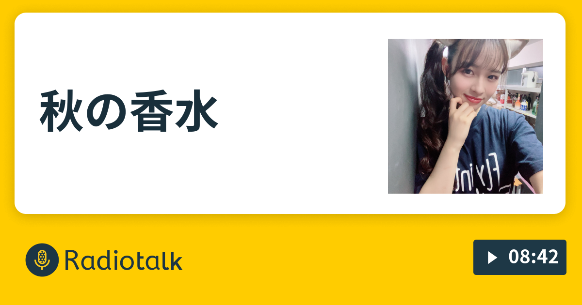 秋の香水 - 朝からひなたぼっこ - Radiotalk(ラジオトーク)