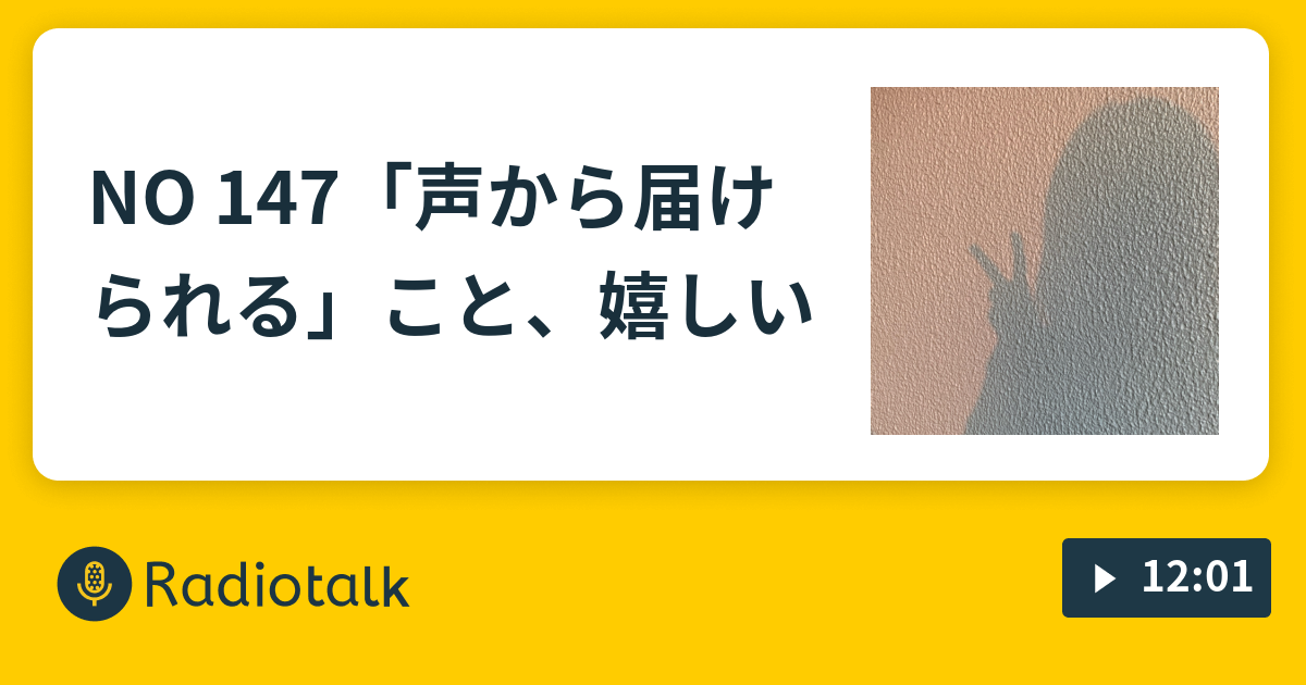 NO 147「声から届けられる」こと、嬉しい♡ - 「こころのビタミンRADIO」 - Radiotalk(ラジオトーク)