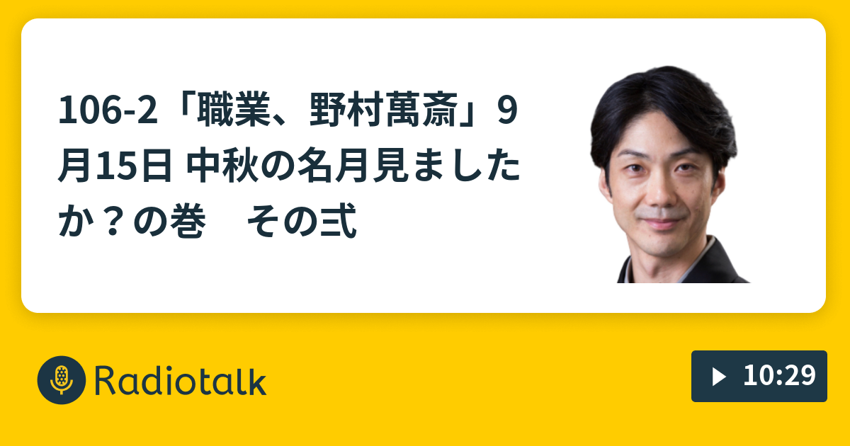 106-2「職業、野村萬斎」9月15日 中秋の名月見ましたか？の巻 その弍 - シス・カンパニーの愉快なラジオ - Radiotalk(ラジオトーク)