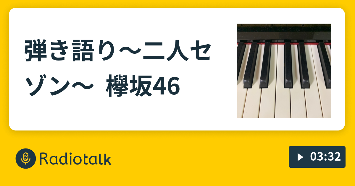 弾き語り🎹～二人セゾン～ 欅坂46 - 会話部屋。 - Radiotalk(ラジオトーク)