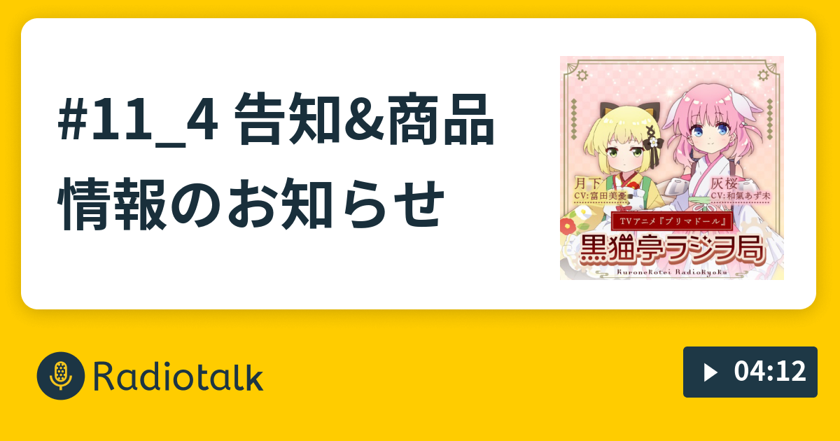 #11_4 告知&商品情報のお知らせ - TVアニメ『プリマドール』黒猫亭ラジヲ局 - Radiotalk(ラジオトーク)