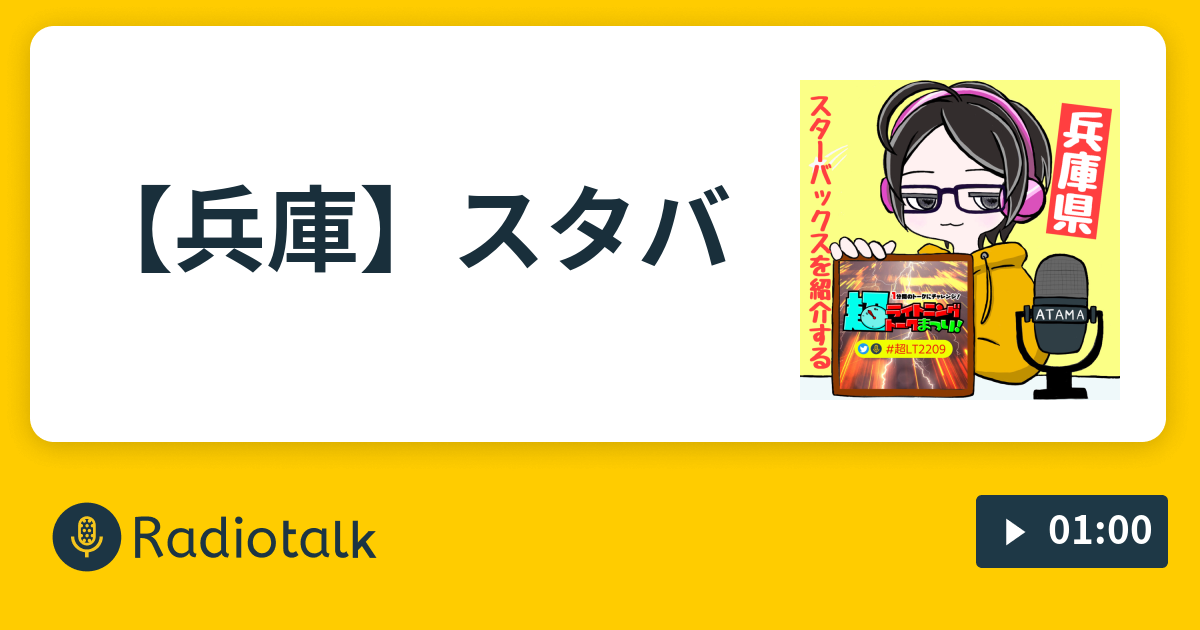【兵庫】スタバ - 旅先ヲ探すラジオ - Radiotalk(ラジオトーク)