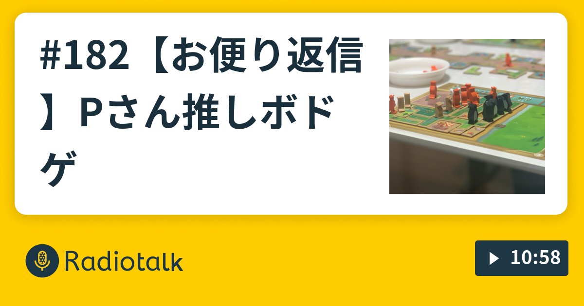 #182【お便り返信】Pさん推しボドゲ - ボド好きとほど好きと（podcast.spotifyに移行しました） - Radiotalk(ラジオトーク)