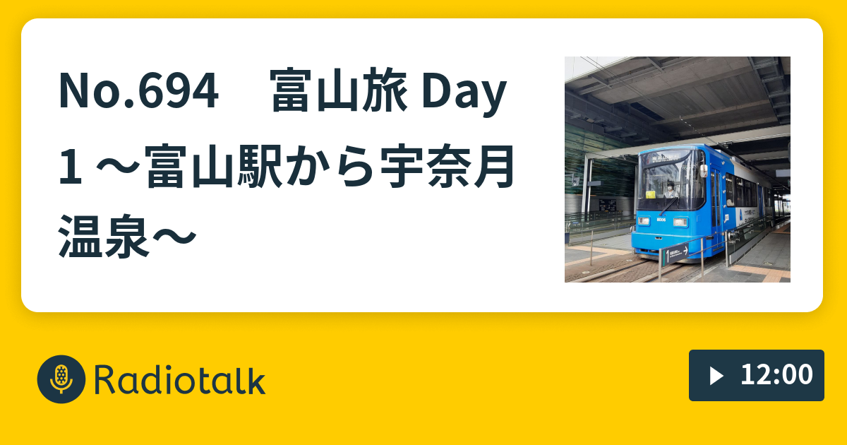 No.694 富山旅 Day1 ～富山駅から宇奈月温泉～ - hashu radio - Radiotalk(ラジオトーク)