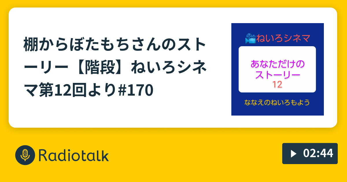 🎬棚からぼたもちさんのストーリー【階段】ねいろシネマ第12回より#170 - ななえのねいろもよう - Radiotalk(ラジオトーク)