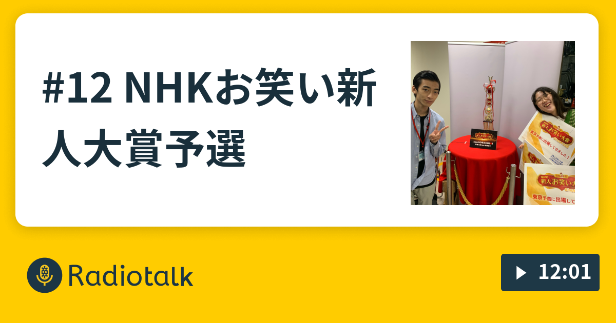 #12 NHKお笑い新人大賞予選 - 必殺！十九人の3F無敵ラジオ - Radiotalk(ラジオトーク)