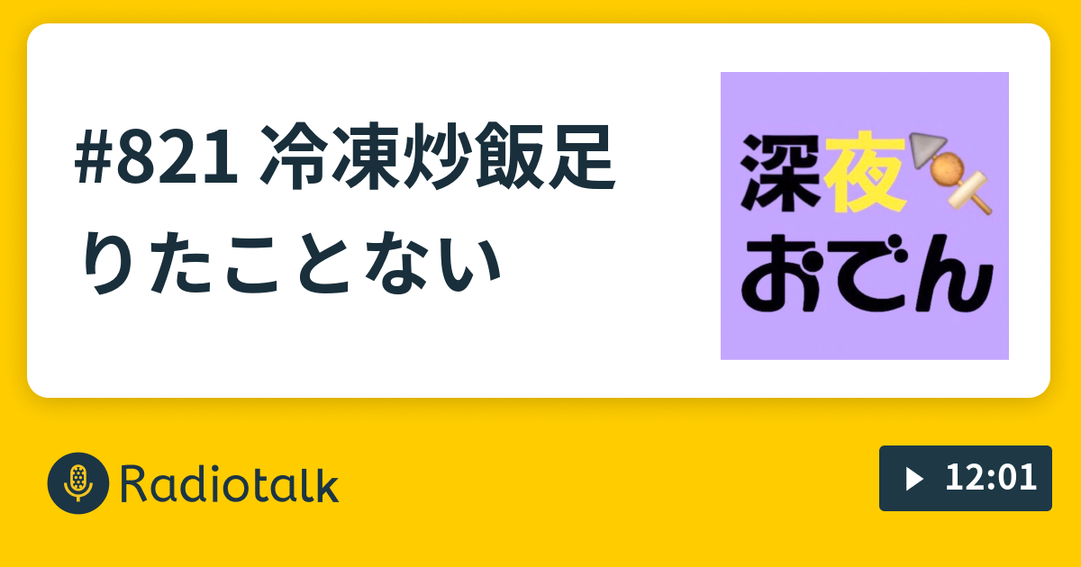 #821 冷凍炒飯足りたことない🍳 - 『天才ピアニストの深夜おでん🍢』 - Radiotalk(ラジオトーク)
