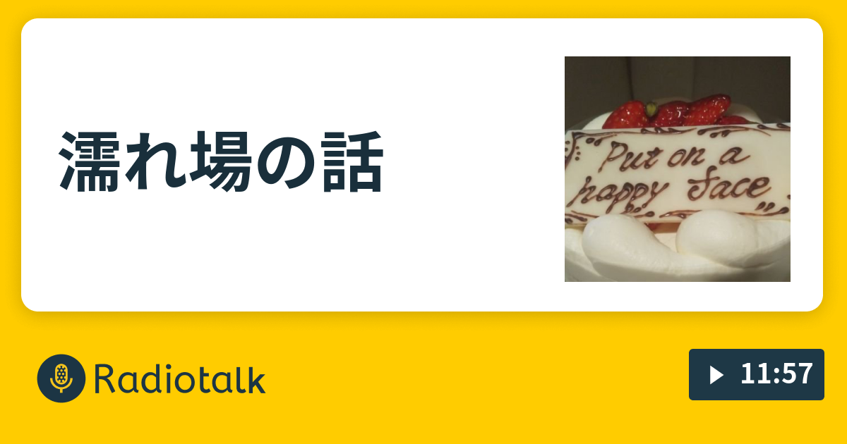 濡れ場の話 - モムチロ - Radiotalk(ラジオトーク)
