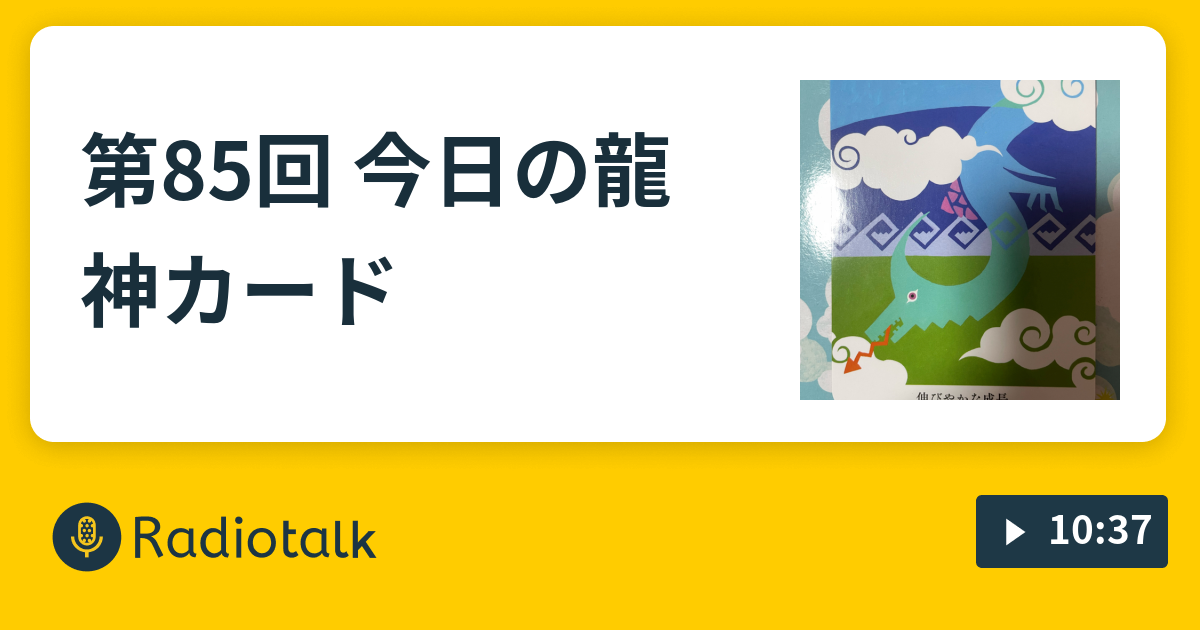 第85回 今日の龍神カード - 🌈⭐KYOCHANのおしゃべりティールーム⭐🌈 - Radiotalk(ラジオトーク)