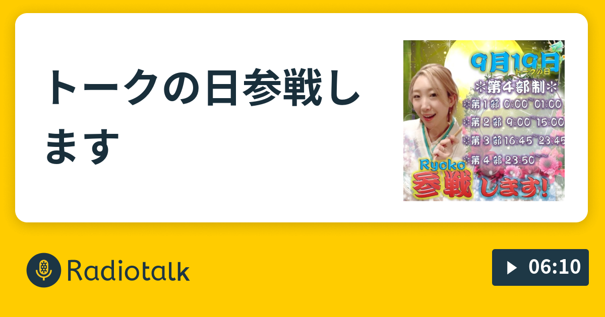 トークの日参戦します ️ - Ryokoのココロ踊るRadio - Radiotalk(ラジオトーク)