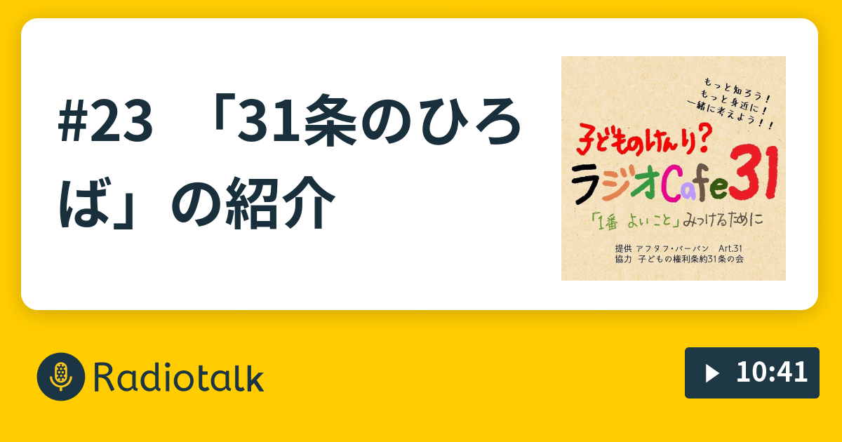 #23 「31条のひろば」の紹介 - ラジオCafe31 - Radiotalk(ラジオトーク)